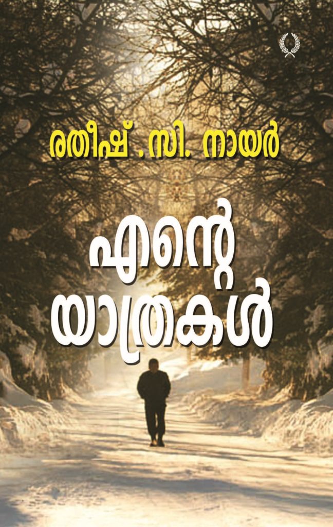 Ente Yathrakal - Olive Publications