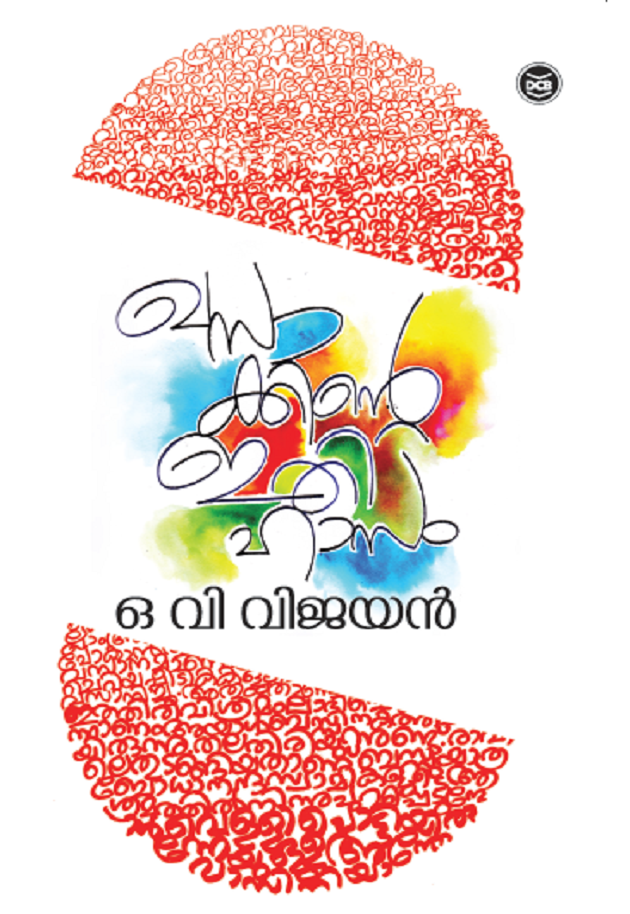 O V VIJAYAN - Olive Publications