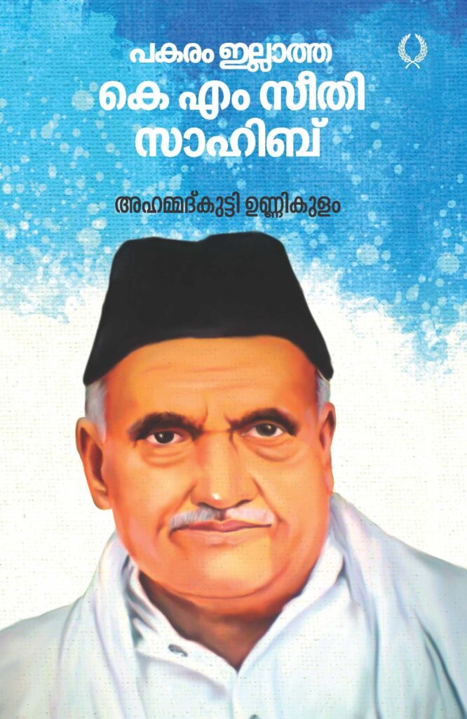 PAKARAM ILLATHA KM SEETHI SAHIB - Olive Publications